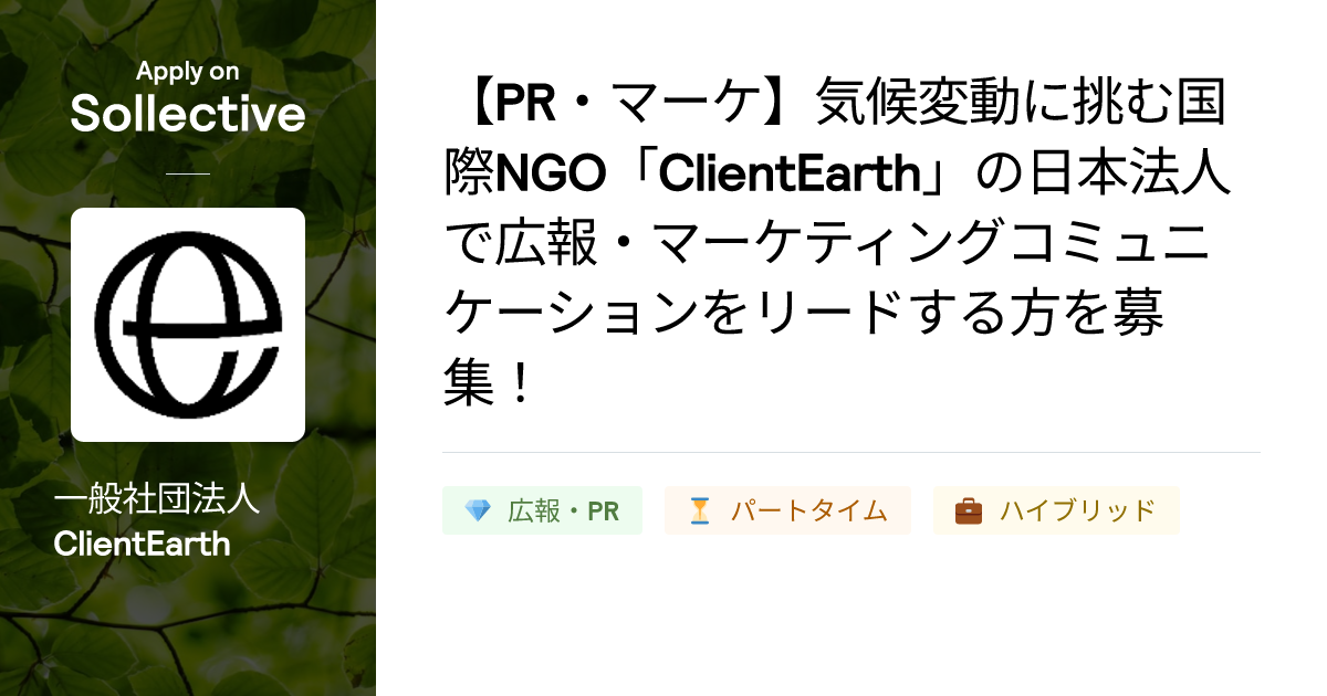一般社団法人 ClientEarth | 【PR・マーケ】気候変動に挑む国際NGO「ClientEarth」の日本法人で広報・マーケティング ...