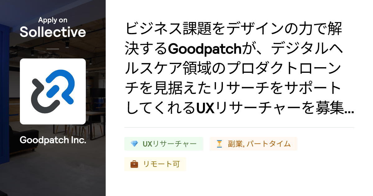 Goodpatch Inc. | ビジネス課題をデザインの力で解決するGoodpatchが、デジタルヘルスケア領域のプロダクトローンチを見据えたリサーチをサポートしてくれるUXリサーチャーを ...